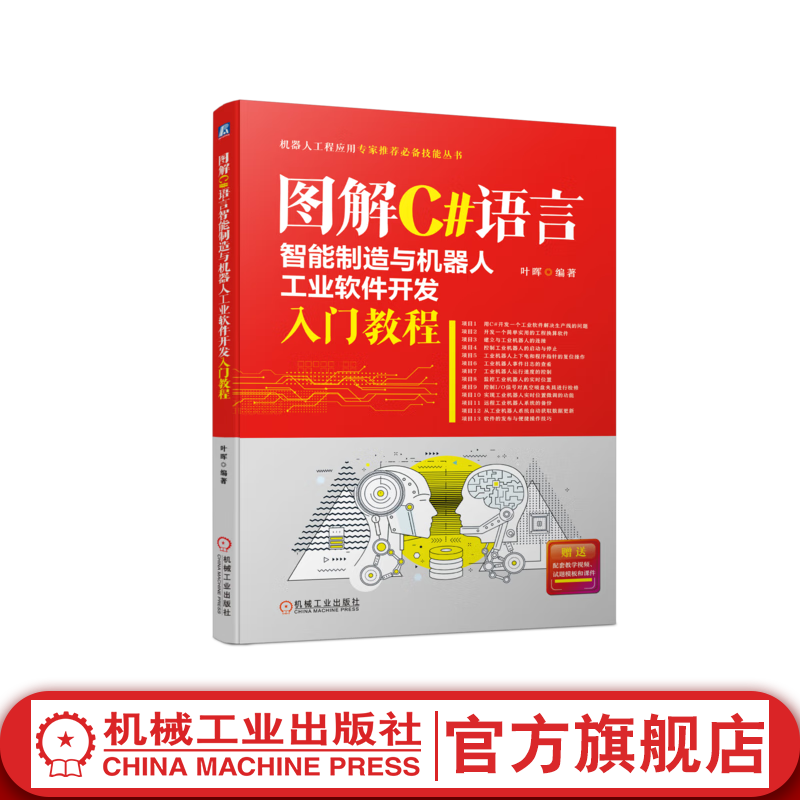 官网现货 图解C#语言智能制造与机器人工业软件开发入门教程 叶晖 机器人工程应用 C#语言编程 器人工业软件开发教程书籍