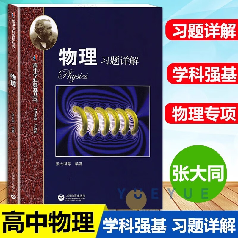 【可选】华东师范大学第二附属中学 华二华师大二附中教材理科班 【学科强基丛书 】高中物理 习题详解