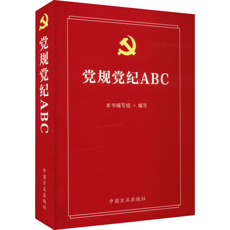 党规党纪ABC 图书