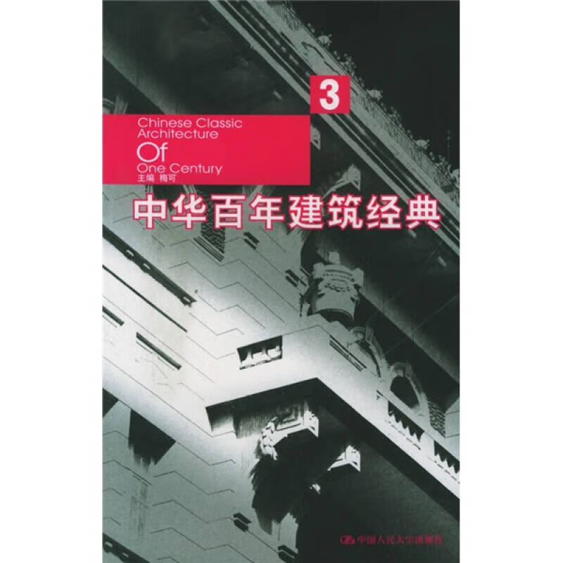 【书】中华百年建筑经典3