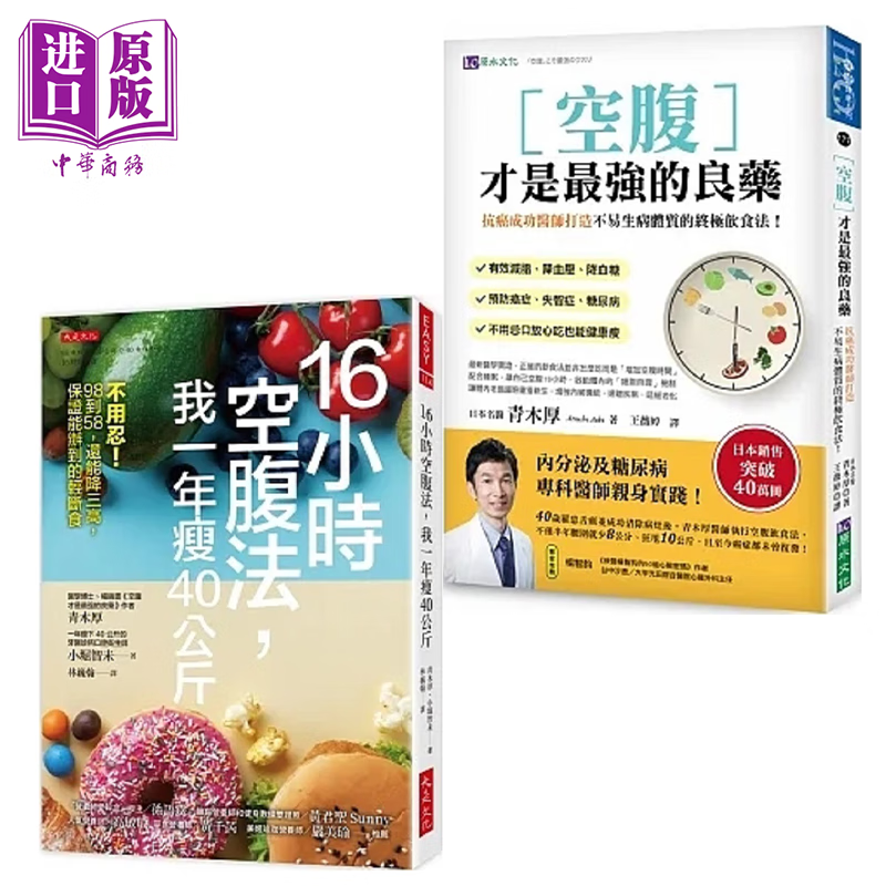 青木厚空腹饮食法系列 港台原版 青木厚 小堀智未 大是文化 原水