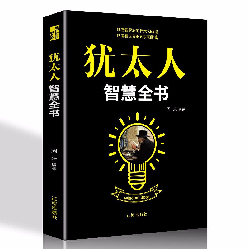 犹太人智慧全书彩图典藏版 教子枕边书大全集 自我实现成功励志 经商处世教育智慧犹太人的智慧思维方式