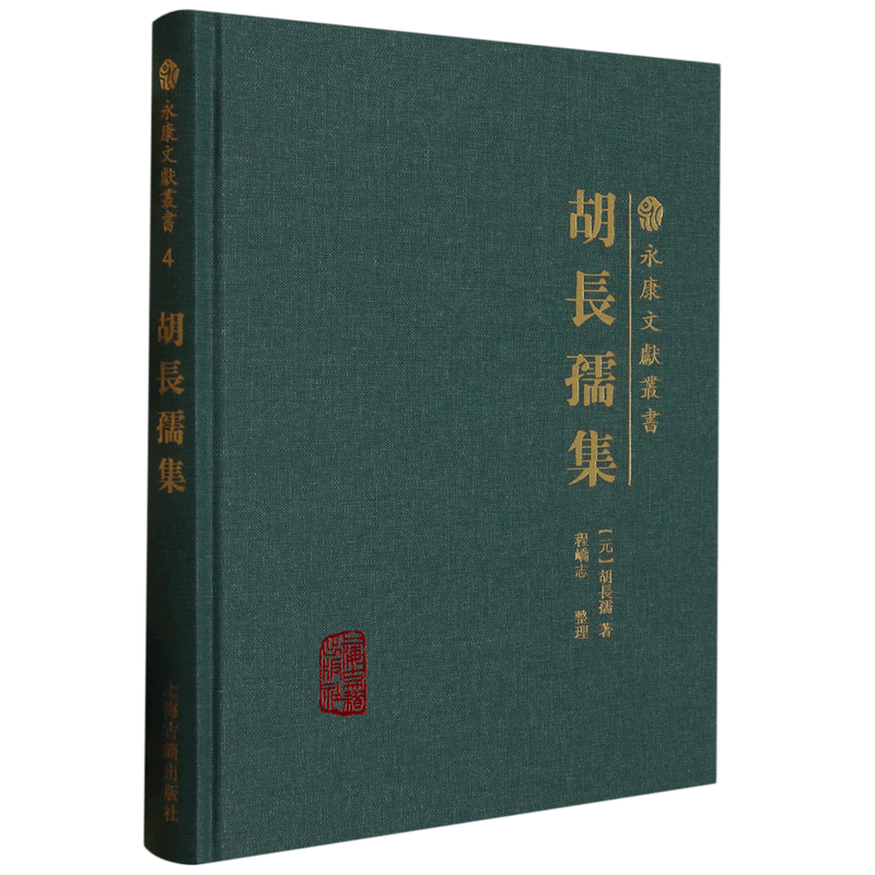 胡长孺集(精)/永康文献丛书