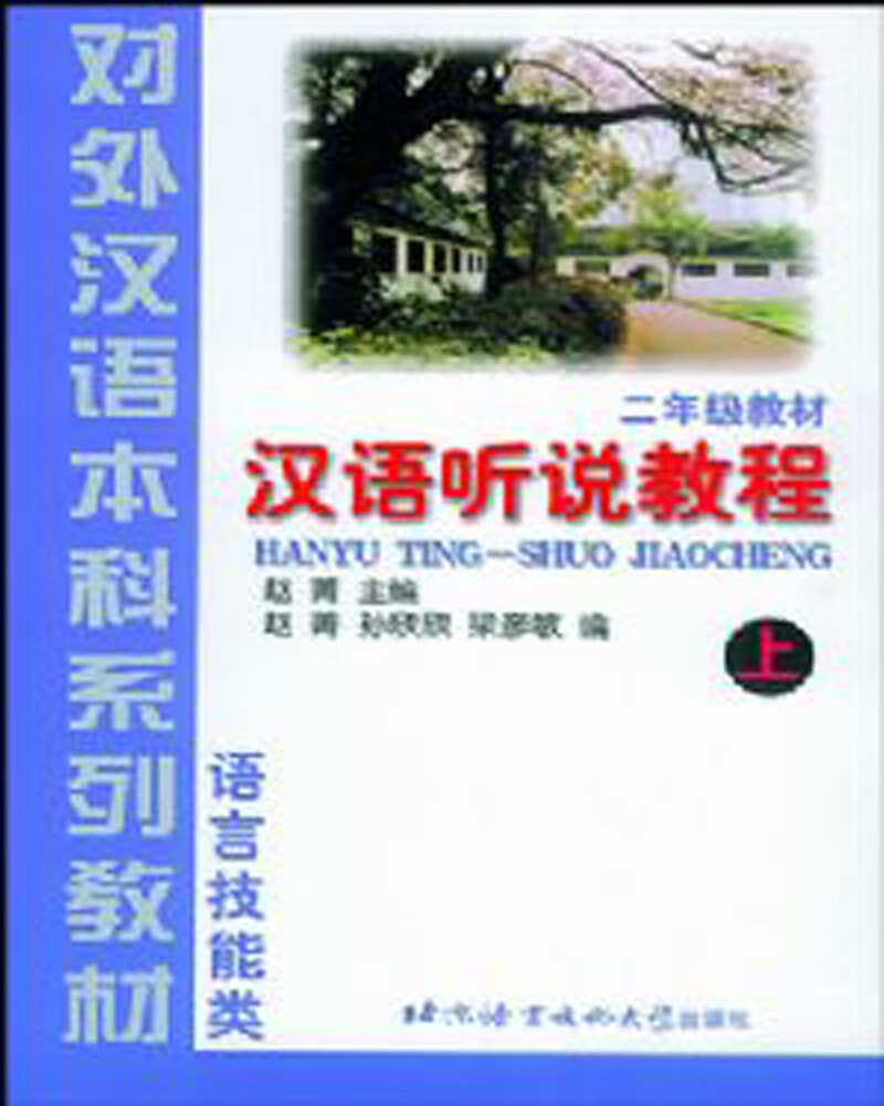 汉语听说教程（附学习参考）（上）本科系列 二年级
