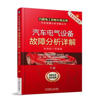 现货:汽车电气设备故障分析详解 下册 李清明 9787111584216