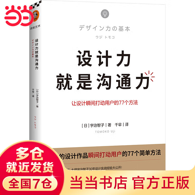 设计力就是沟通力（让你的设计作品瞬间打动用户的77个简单方法，清晰易懂，快速精通，海报、招牌、网页多领域一本满足！）