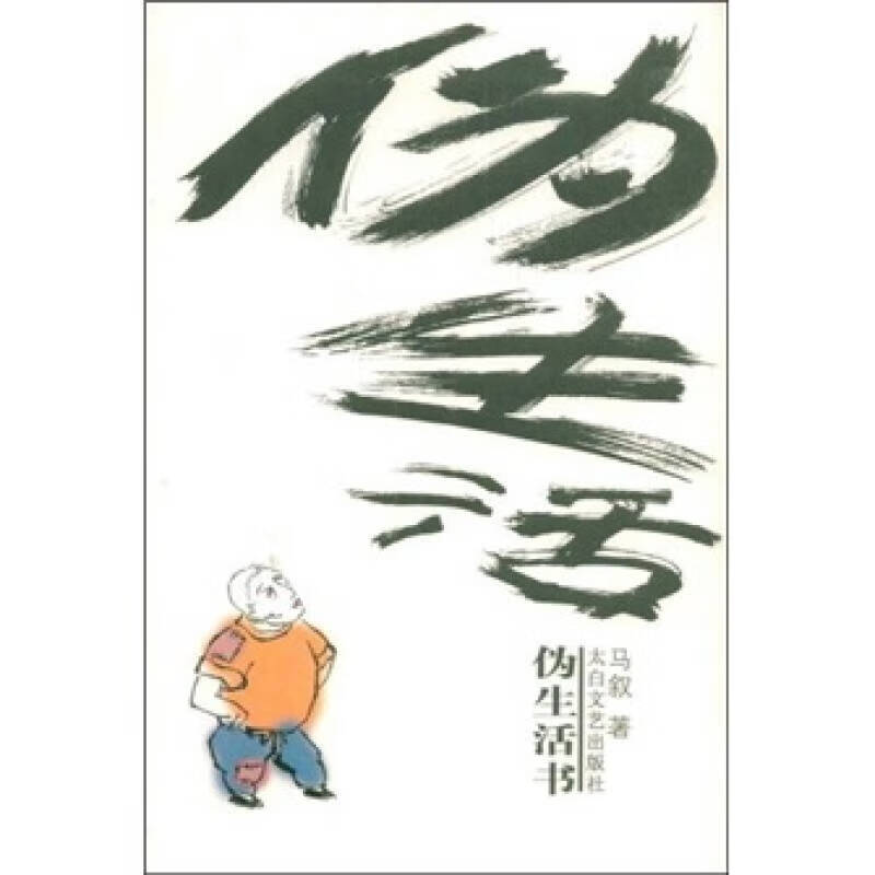 伪生活书【好书】