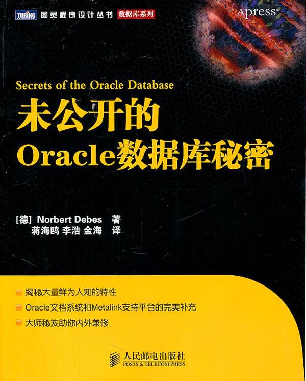 未公开的Oracle数据库秘密 （德）迪贝斯著,蒋海鸥,李浩,金海译【书】