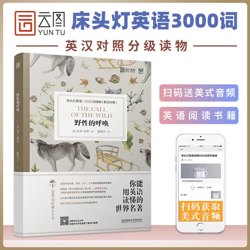 床头灯英语3000词读物 英汉对战 中英文对照版 睡前学习阅读书 初中高中大学英文小说课外双语读物书籍外国原著小说文学名著 扫码获取音频 时代云图 床头灯 野性的呼唤