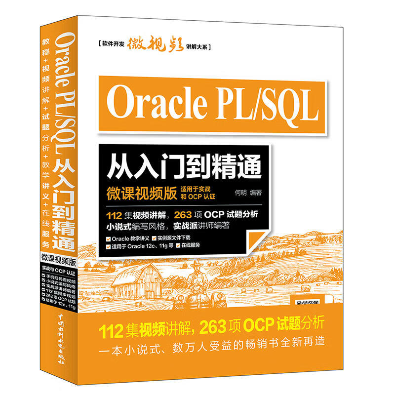Oracle PL SQL从入门到精通微课视频版 oracle 11g数据库书籍完全自学手册数据分析