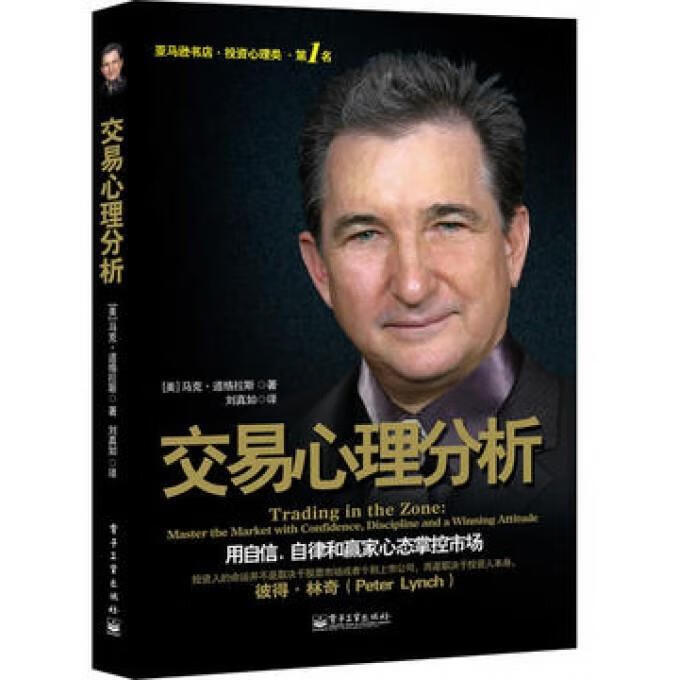 投资心理·:交易心理分析 用自信、自律和赢家心态掌控市场 (美)马克.道格拉斯 电子工业出版