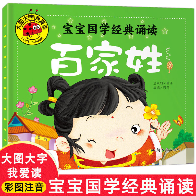 百家姓宝宝国学经典诵读 书早教儿童注音版小学生一年级阅读课外书必读老师带拼音的故事书6-7-8-9岁宝宝课外睡前益智漫画读物推荐 百家姓