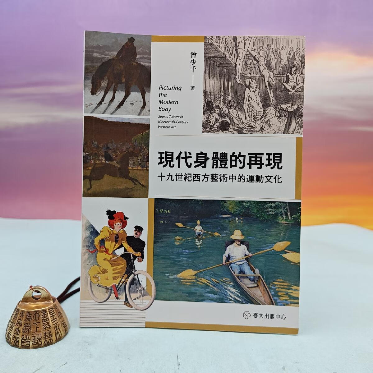 【港台原版】 台大出版中心 曾少千《現代身體的再現：十九世紀西方藝術中的運動文化》（锁线胶订）
