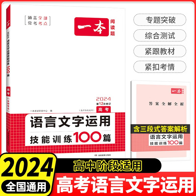 一本高中语文阅读训练五合一2024版一本高中文言文完全解读全一册必修+选择性必修2023版一本现代文阅读技能训练100篇+高一高二高考古诗文阅读 一本语言文字运用训练100篇 高考
