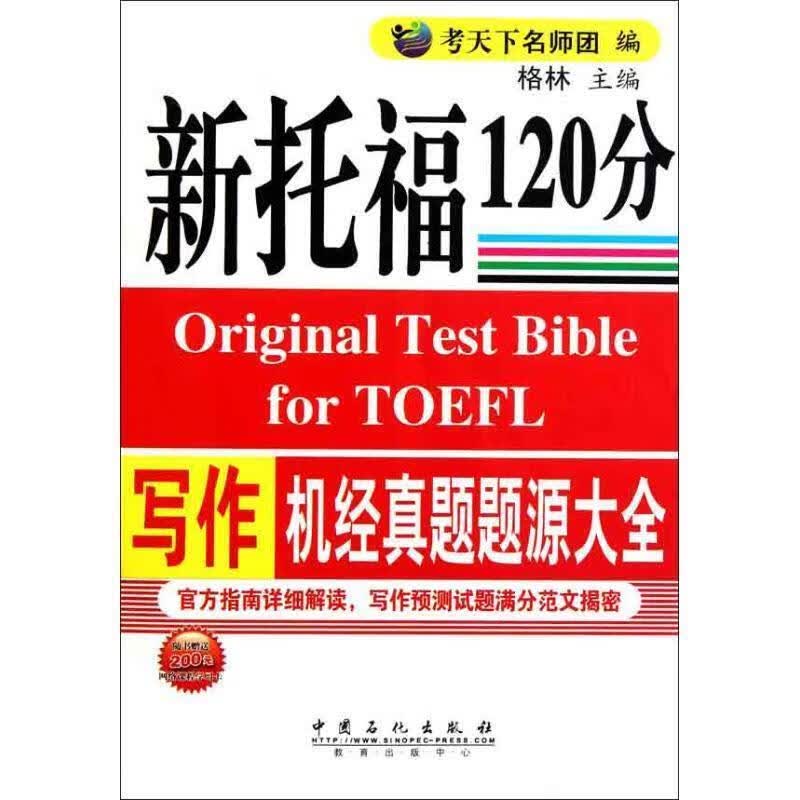 新托福写作机经真题题源大全120分