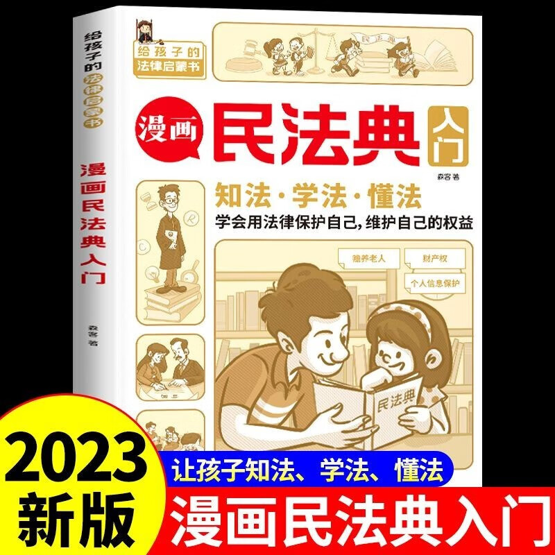 民法典漫画版 漫画民法典入门 2023新版每天学点法律常识第3版 身边的法律常识手册 漫画 生活普法宣传漫画 法律初学者入门书 民法典儿童版 【保证】漫画民法典入门