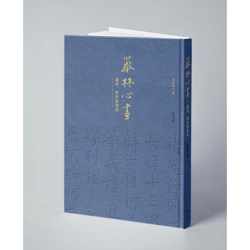 严林心画——严复、林纾遗墨集 图书