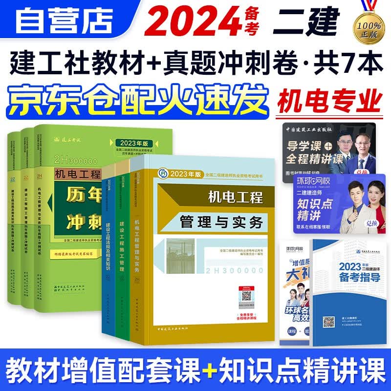 备考2024二级建造师2023教材 二建教材 机电全科教材+历年真题冲刺试卷 二建教材+二建真题法规施工管理（套装共7册）赠环球网校视频网课讲义题库习题