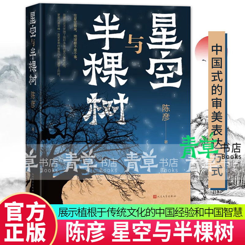 星空与半棵树 茅奖作家陈彦 9787020177844 人民文学出版社 预售书籍