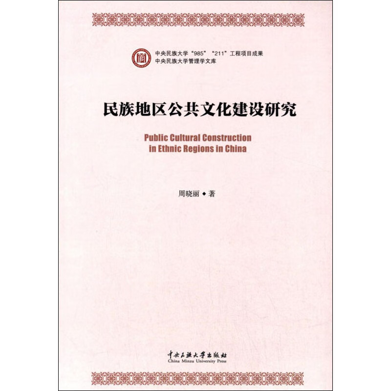 民族地区公共文化建设研究