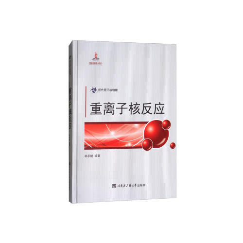 重离子核反应【好书】