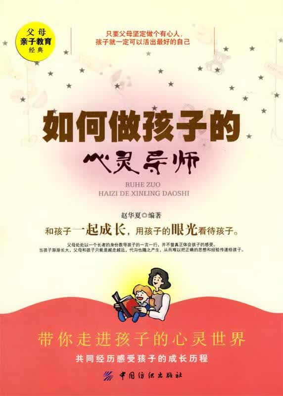 如何做孩子的心灵导师 赵华夏 编著