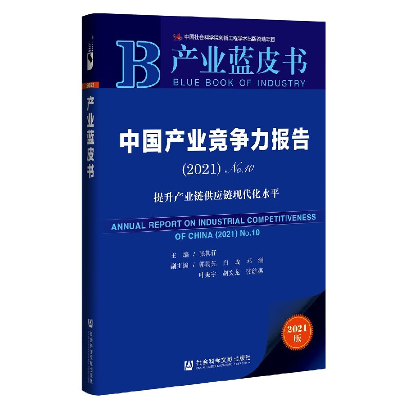 中国产业竞争力报告(2021No.10提升产业链供
