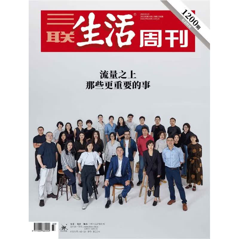 【三联生活周刊】2022年第33期1200 流量之上 那些更重要的事