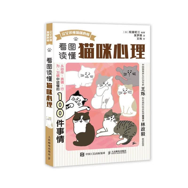 看图读懂猫咪心理:从动作·表情·行为·习惯中读懂的100件事情 家居 (日)松田宏三编著 人民邮电出