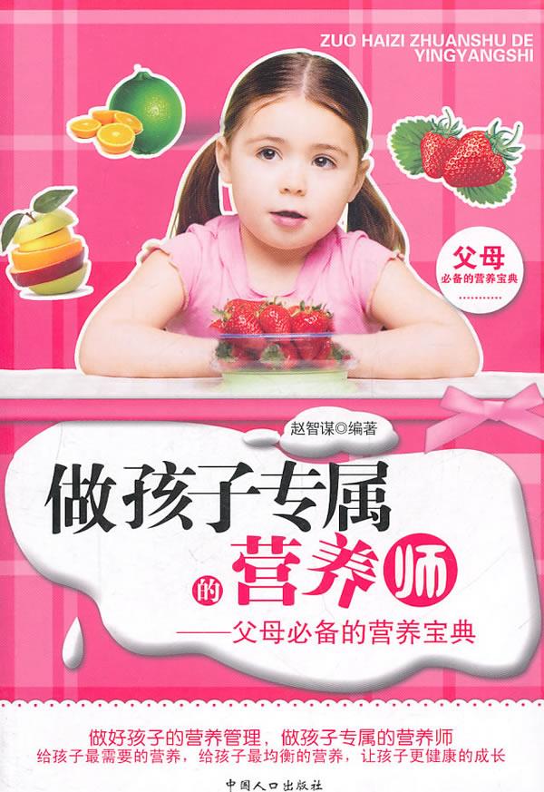 做孩子专属的营养师