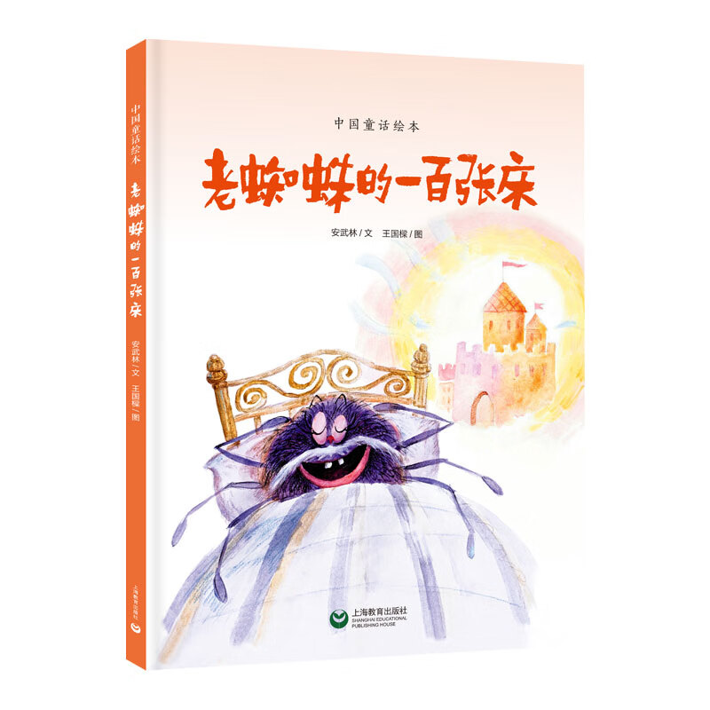 现货 老蜘蛛的一百张床(精)/中国童话绘本 安武林|责编:王凯莉|总主编:张锦江|绘画:王国樑