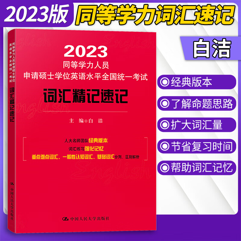 2023同等学力英语词汇精记速记词汇词组例句第六版大纲基础第六版同等力学人员申请硕士学位英语水平全国统一考试