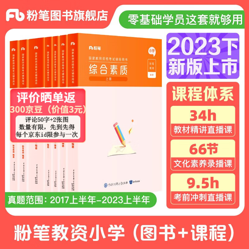 粉笔教资小学2023教师资格证考试用书综合素质高分范文及热点素材教资考试资料2023 7本套】教材+真题