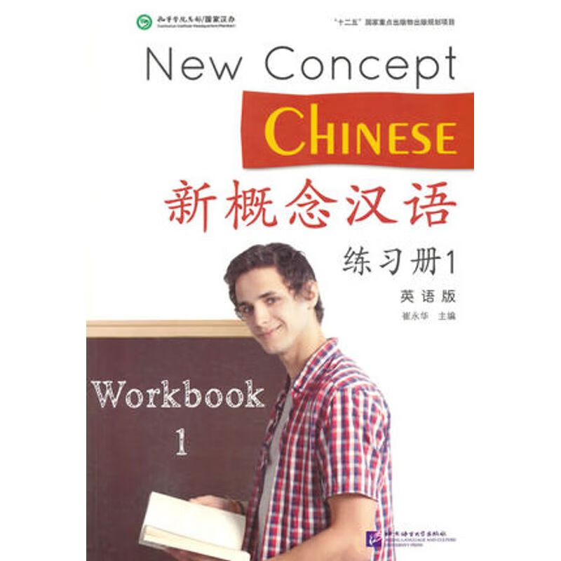 新概念汉语练习册-1-英语版//9787561939338