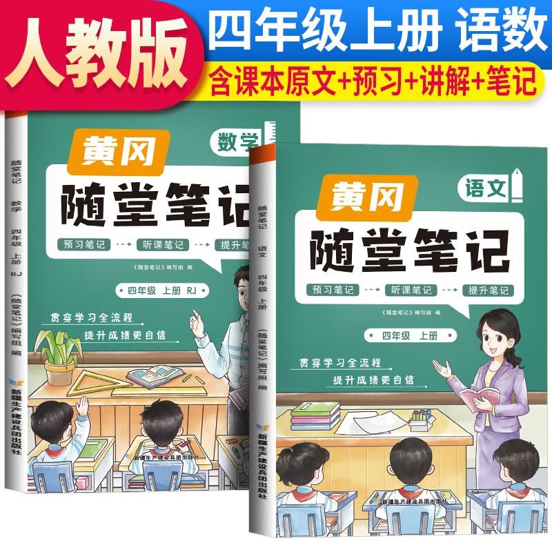 套装2册 2023秋新版黄冈随堂笔记四年级语文+数学上册[课本原文批注]人教版课本 课前预习 四年级上册课本课堂笔记教材解读同步课本讲解书