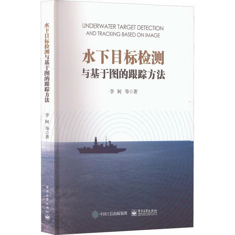 水下目标检测与基于图的跟踪方法李轲电子工业出版社9787121436314 电子与通信书籍