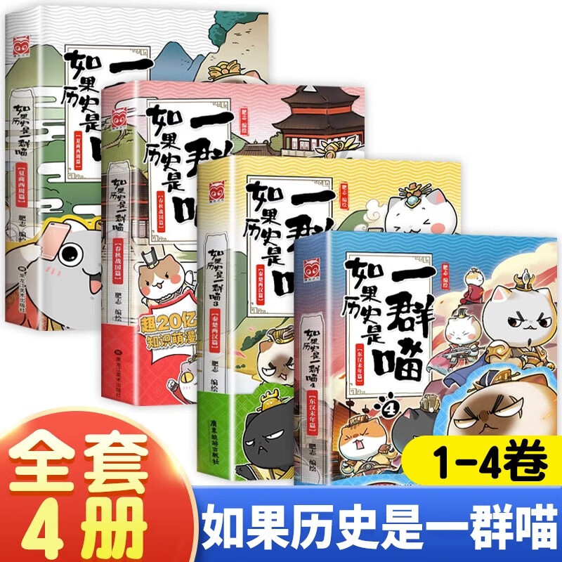 假如如果历史是一群喵全套12册元末明初篇百科肥志著12345678101112册小学生漫画书适合儿童看的历史故事书全集书籍自选 如果历史是一群喵（1+2+3+4篇）4本套 -