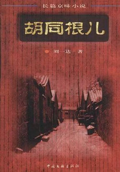 胡同根儿上