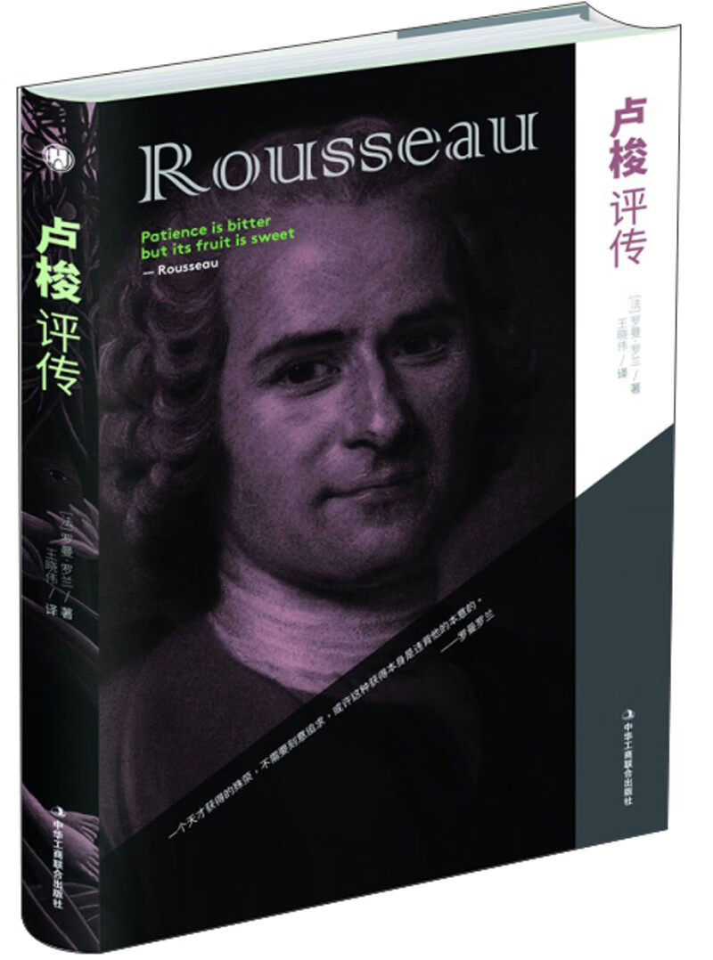 卢梭评传 中华工商联合 9787515823485