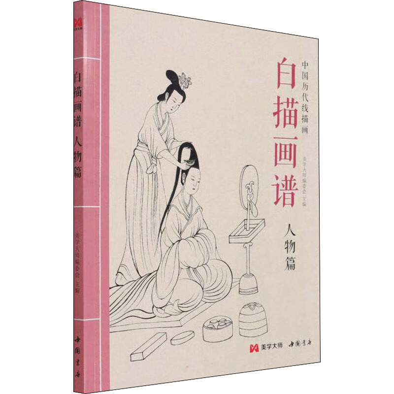 白描画谱 人物篇 图书