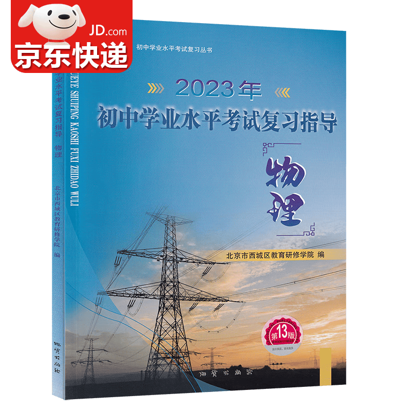【科目多选】2023新初中学业水平考试复习指导测试第13版小四门必背知识 北京专版初三中考总复习北京西城学习探究诊断学探诊 【单本】物理指导