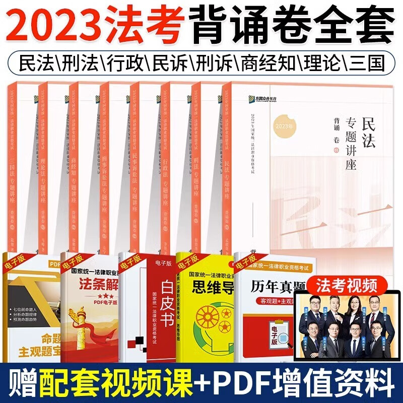 2023众合法考柏浪涛刑法143题背诵卷 法考2023全套资料司法考试教材客观题李建伟民法左宁刑诉戴鹏民诉李佳行政法 众合法考2023全套资料精讲卷司法考试法考全套资料 背诵版 全8科