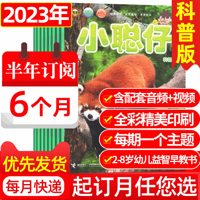 1-4月现货【礼品全/半年订阅】小聪仔科普版/幼儿版/婴儿版杂志(2023年1-12月打包)2~8岁 I半年订阅共6期科普版2023年1-6月