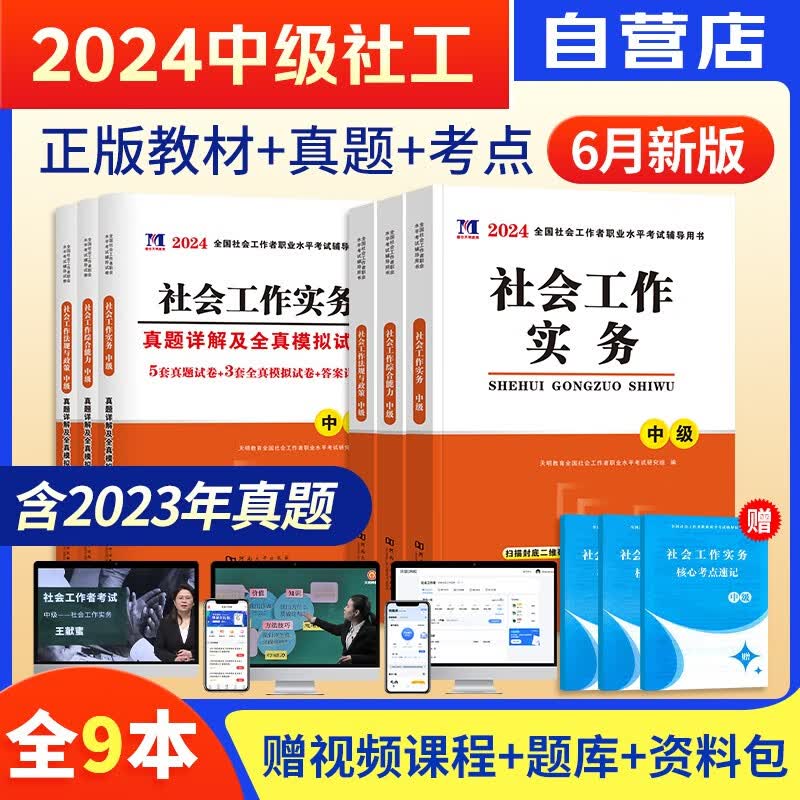 【单本包邮】社会工作者中级2024年教材+历年真题押题模拟试卷 社工师中级2024教材考试用书社会工作实务+工作综合能力+工作法规与政策9本
