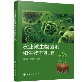 【全新送货上门】农业微生物菌剂和生物有机肥 龚大春,任立伟 化学工业出版社 9787122409751