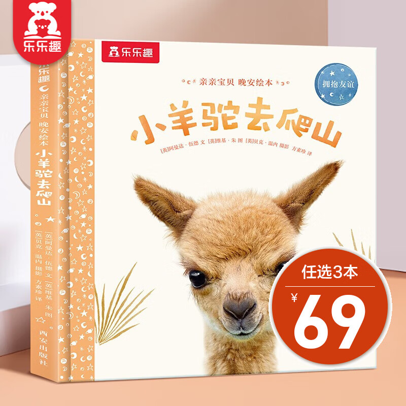 【选3本69元】乐乐趣 亲亲宝贝晚安绘本触摸纸板书 0-3-6岁幼儿绘本早教书 宝宝睡前情绪管理启蒙 【常规版】小羊驼去爬山（哄睡绘本）
