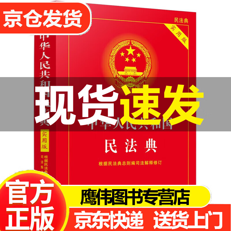 2023民法典及相关司法解释汇编2022年新版 法律出版社法规中心编 法律出版社  民法典实用版