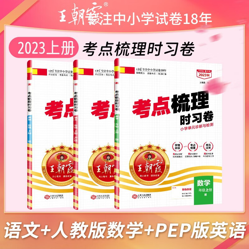 【上册新品现货】2023秋上册王朝霞试卷一二三四五六年级创维新课堂考点梳理时习卷口算小达人语文数学英语单元试卷同步练习册基础题训练 考点梳理时习卷语文+数学（人教版）+英语 2023四年级上册