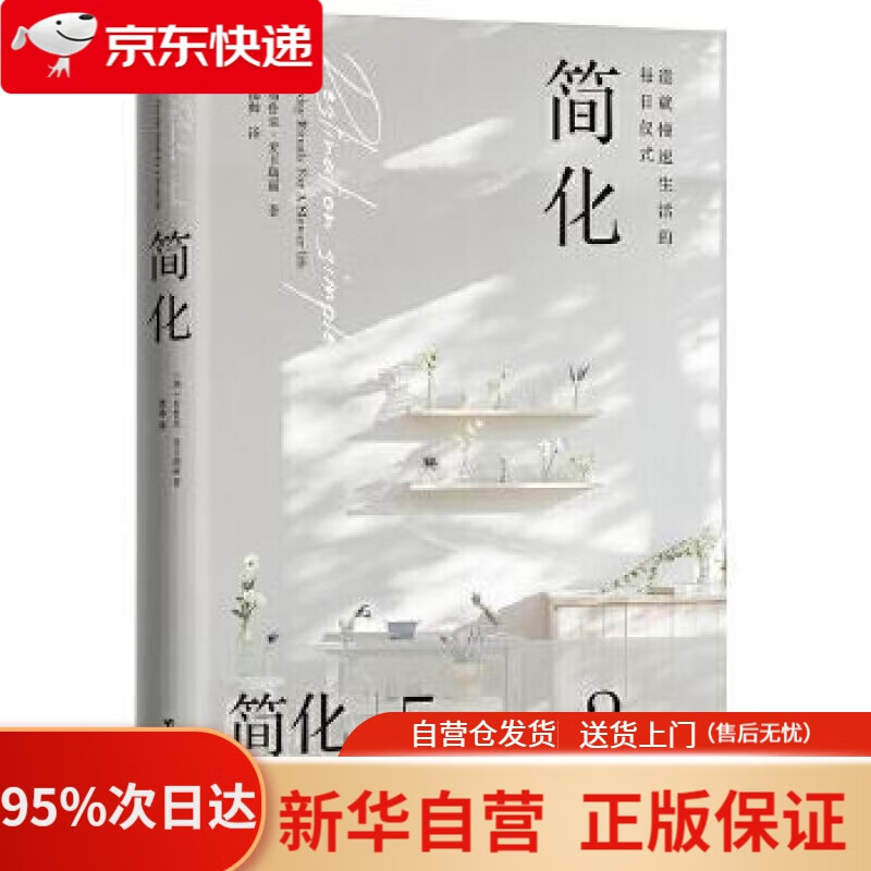 简化 造就慢速生活的每日仪式 200万人亲测有效的极简生活新主张 布鲁克麦卡瑞丽 台海出版社 9787516826812