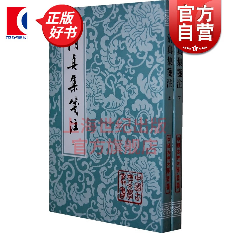 清真集笺注(修订本)(全二册) 中国古典文学丛书 [宋]周邦彦 著 罗忼烈 笺注 上海古籍